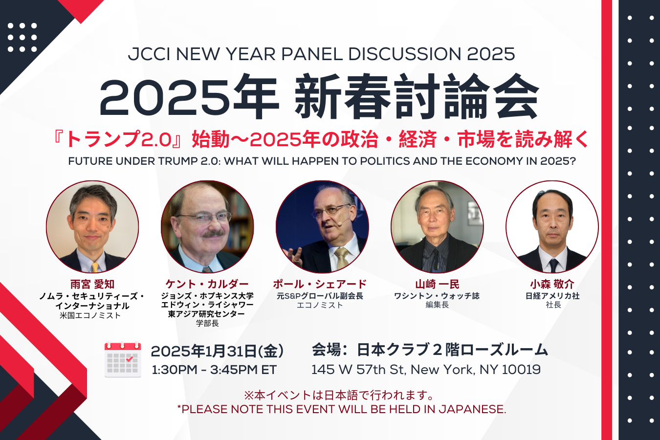 JCCI presents「2025年 新春討論会」 | The Nippon Club